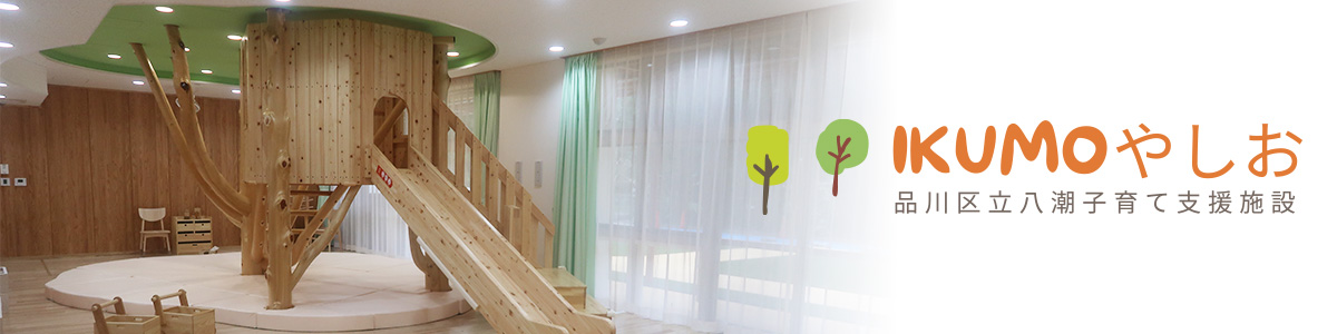 IKUMOやしお(品川区立八潮子育て支援施設) - IKUMOやしお(品川区立八潮子育て支援施設)